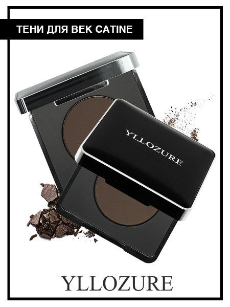Тени для век шелковистые Сатине Yllozure, taupe, тон 53 - купить с доставкой по выгодным ценам в ...