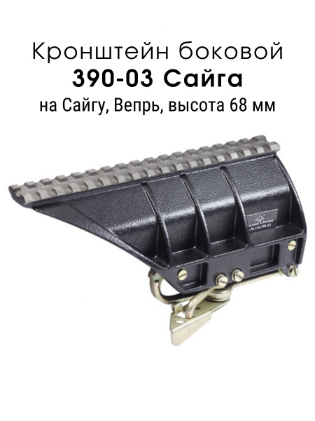 Кронштейн боковой НПЗ Picatinny АК, Сайга, Вепрь, 390-03 - купить с ...