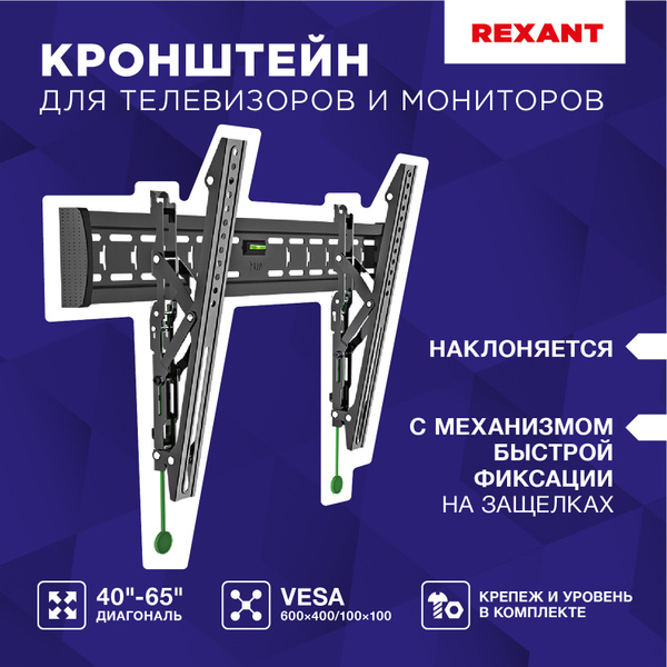 Кронштейн для телевизора настенный наклонный 40"-65" дюйма REXANT с быстрой фиксацией, крепления ...
