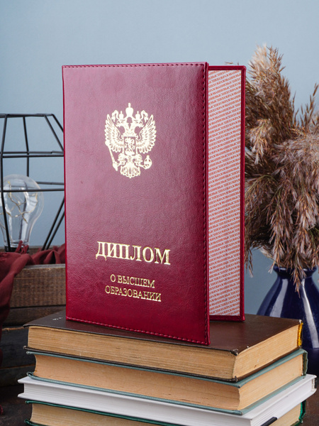 Обложка Эко Кожа для диплома о Высшем образовании с прошивкой - купить ...