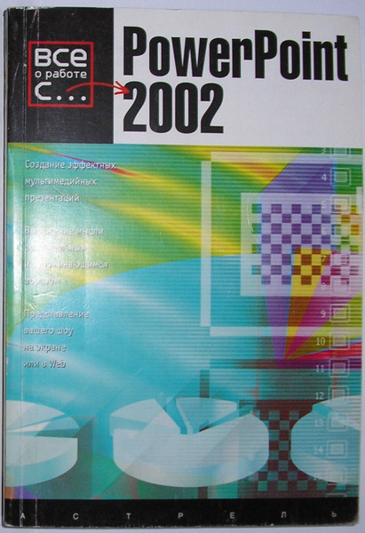 Все О Работе С PowerPoint 2002 - купить с доставкой по выгодным ценам в ...