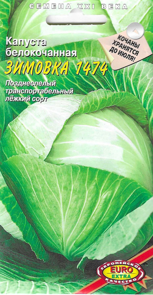 Капуста АЭЛИТА экстра Капуста белокачанная Зимовка 1474 - купить по ...