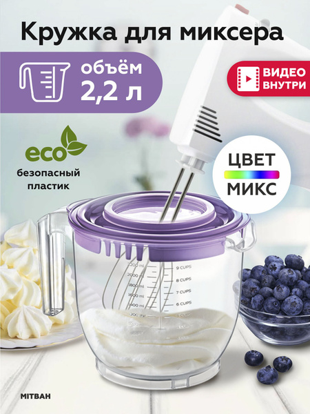 Емкость для миксера, блендера с крышкой, MITBAH, Чаша для взбивания ...