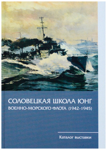 Соловецкая школа юнг Военно-Морского Флота (1942-1945). Каталог выставки - купить с доставкой по ...