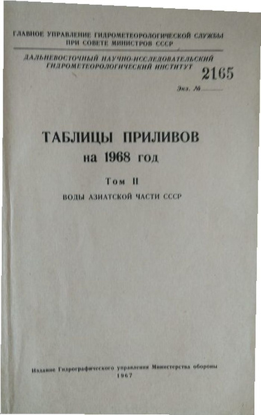 Таблицы приливов на 1968 год. Том 2. Воды Азиатской части СССР - купить с доставкой по выгодным ...