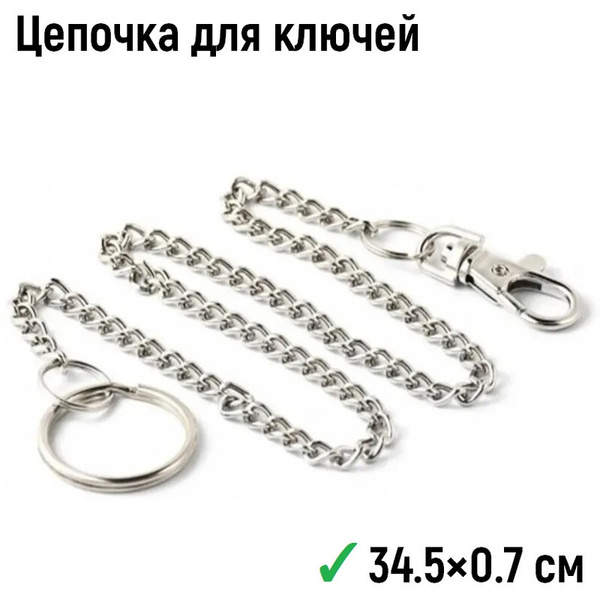 Цепочка для ключей 34.5х0.7 см (длинная металлическая железная стальная ...