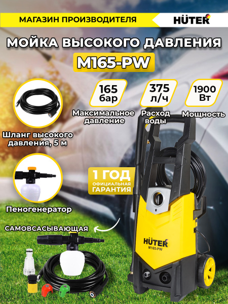 Мойка высокого давления , минимойка , Huter M165-РW - купить в интернет-магазине OZON с ...