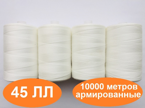 Нитки швейные армированные 45ЛЛ 10000м - купить с доставкой по выгодным ...
