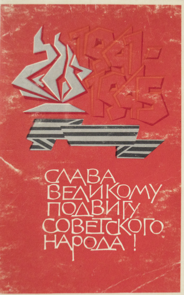 Набор из 9 открыток "Слава Великому подвигу Советского народа". Планета, 1973 купить по низким ...