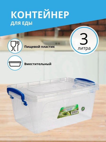 Контейнер пищевой Elfplast, 26х17х12, объем 3000 мл - купить по выгодной цене в интернет ...