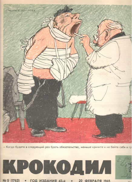 Журнал "Крокодил" №5 (1763) 20 февраля 1965 г. - купить с доставкой по выгодным ценам в интернет ...