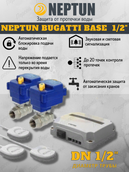 Система контроля протечки воды Neptun Bugatti Base 1/2 в домах ...