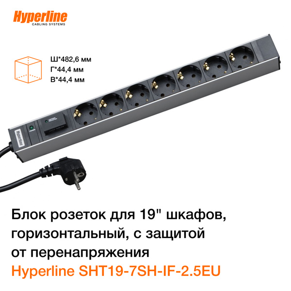 Блок розеток Hyperline для 19" шкафов, горизонт., 7 розеток Schuko, индикатор питания 2,5м ...
