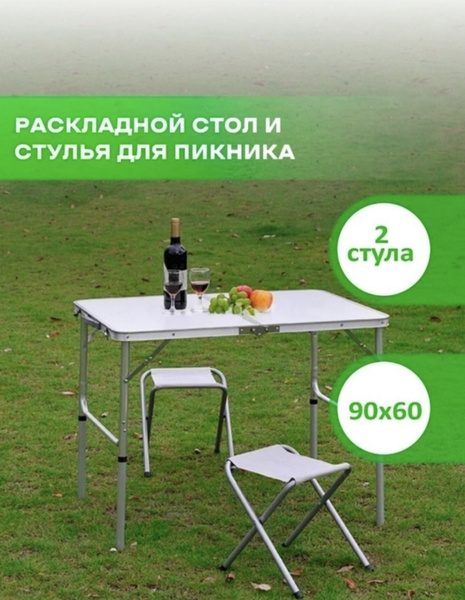 Стол туристический 90х60х70 белый Чанг Ли с двумя стульями - купить с ...