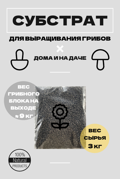 Субстрат для выращивания грибов из лузги подсолнечника, грунт для ...