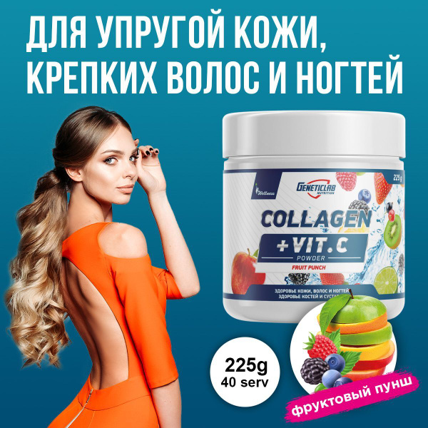 Коллаген с витамином С Geneticlab Nutrition 225 грамм фруктовый-пунш ...