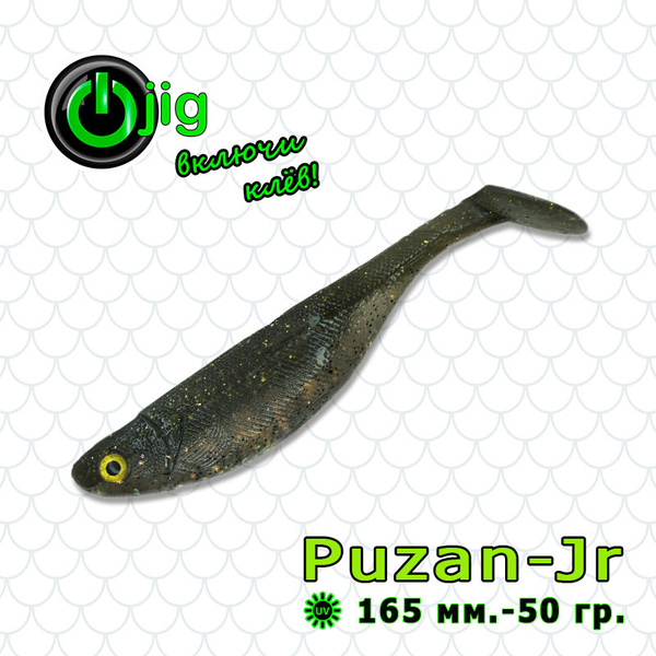 Силиконовая приманка Swimbait Puzan.Jr-165 мм.( 6,5" ) цв.- 2С13, уп.-2 ...