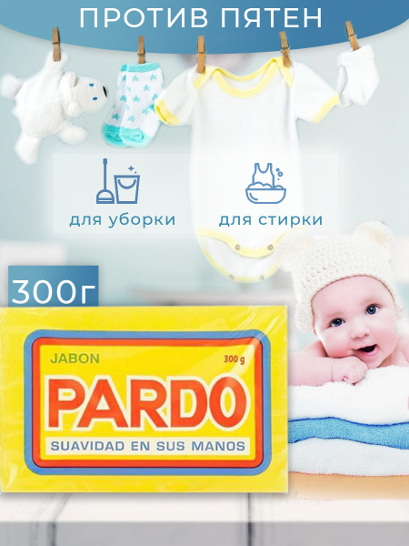 Мыло хозяйственное отбеливающее Пардо твердое, пятновыводитель для ...