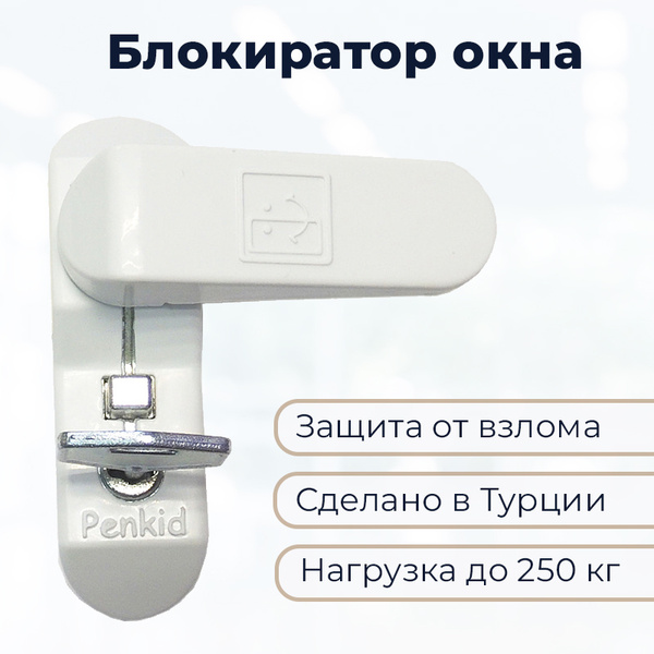 Ограничитель оконный Penkid, T-PMD.01, Пластик, Металл - купить по выгодной цене в интернет ...