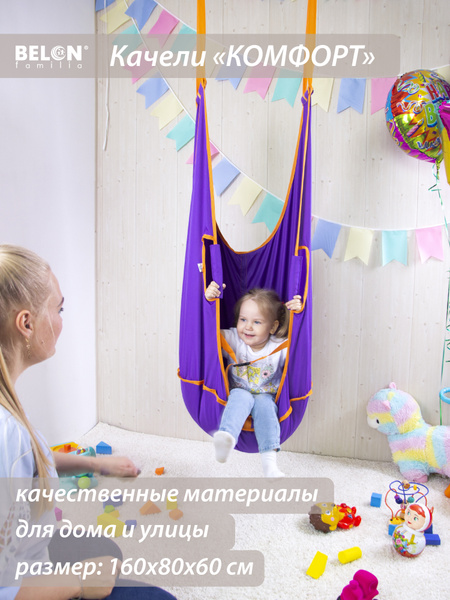 Подвесные мягкие качели "Комфорт", Belon familia, фиолетовые - купить с ...