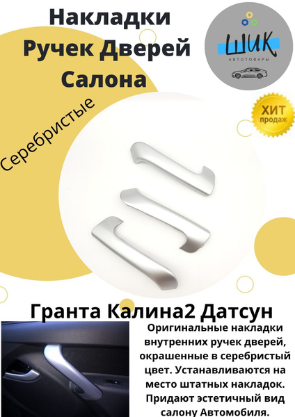 Накладки вставки ручек дверей салона автомобиля Лада Гранта Калина ...