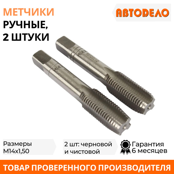 Метчики набор для нарезания резьбы 2 шт, ручные М14х1.50 правая резьба ...
