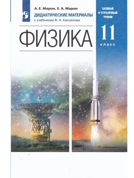 А.Е. Марон, Е.А. Марон. Физика. 11 класс. Дидактические материалы ...