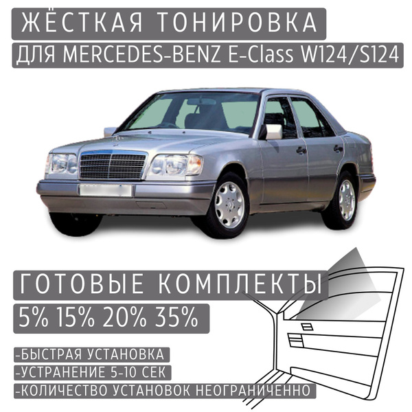 Характеристики Жёсткая тонировка Mercedes-Benz E-class W124/S124 5% / Съёмная тонировка Мерседес ...