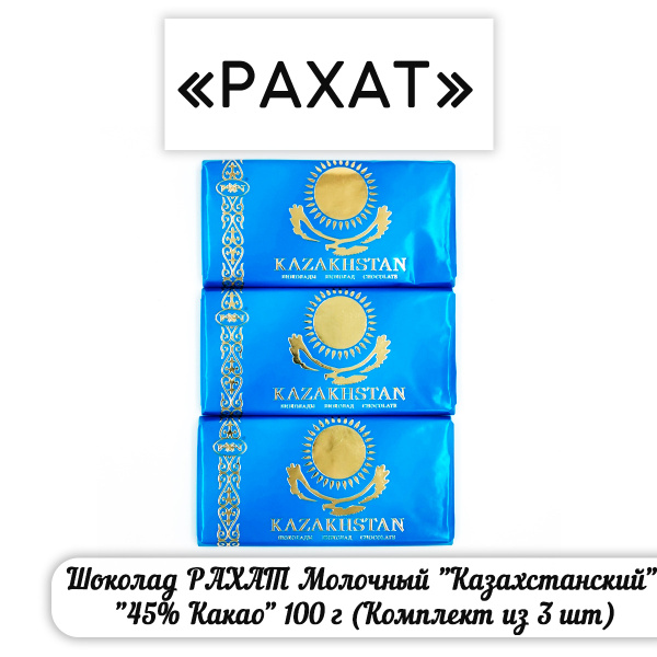 Шоколад РАХАТ Молочный "Казахстанский" "45% Какао" 100 г (Комплект из 3 ...
