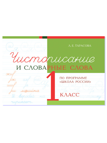 Чистописание и словарные слова. 1 класс. Прописи по программе Школа ...