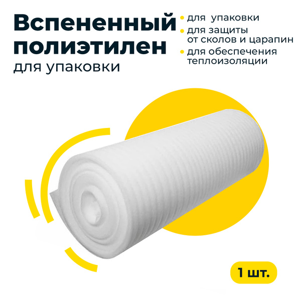 Рулон вспененный полиэтилен, Вспененный полиэтилен, ширина 105см купить ...
