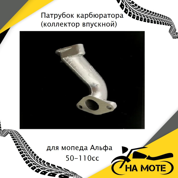 патрубок карбюратора (коллектор впускной) 139FMB, 147FMH, 152FMI 50 ...