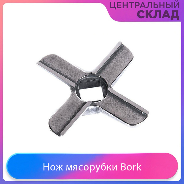 Нож мясорубки Bork, Zelmer, Moulinex, Kenwood - купить с доставкой по выгодным ценам в интернет ...