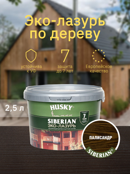 HUSKY SIBERIAN Эко-Лазурь для дерева полуматовая палисандр (черное ...