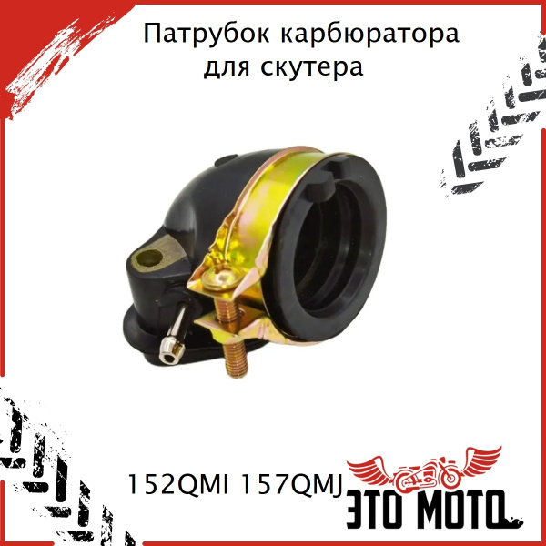 Патрубок карбюратора (впускной коллектор) для 4Т скутера 125-150 кубов ...