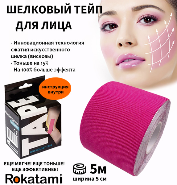 Шелковый тейп лифтинг от морщин против отёков бандаж для подтяжки лица ...