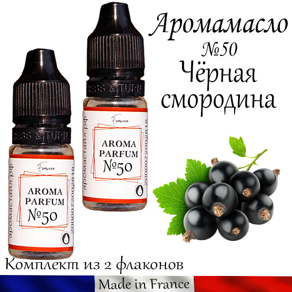 Ароматизатор для свечей, мыла Черная смородина №50 - купить с доставкой ...