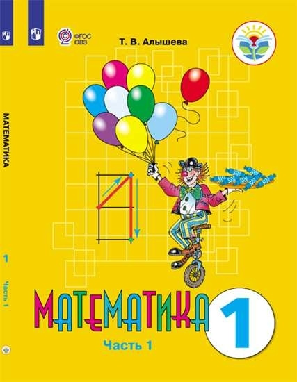 Алышева Т.В. Математика. Учебник. 1 класс. Часть 1 (ОВЗ) - купить с ...