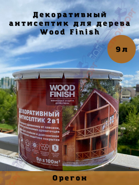 Декоративно-защитный антисептик для дерева Wood Finish, орегон 9 л, для ...