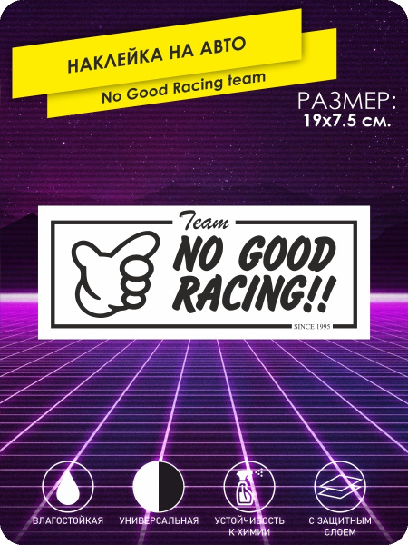 наклейки на автомобиль - No Good Racing team JDM - 19х7 см. - купить по ...