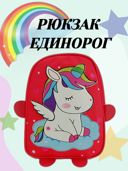 Рюкзак Единорог - купить с доставкой по выгодным ценам в интернет ...