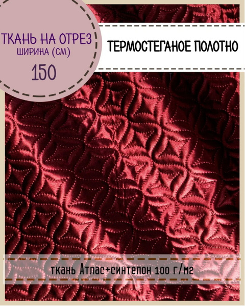 ткань термостеганая / атлас+синтепон/для покрывал/ ш-150 см, на отрез ...