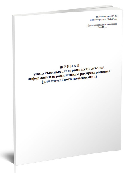 Журнал учета съемных электронных носителей информации ограниченного ...