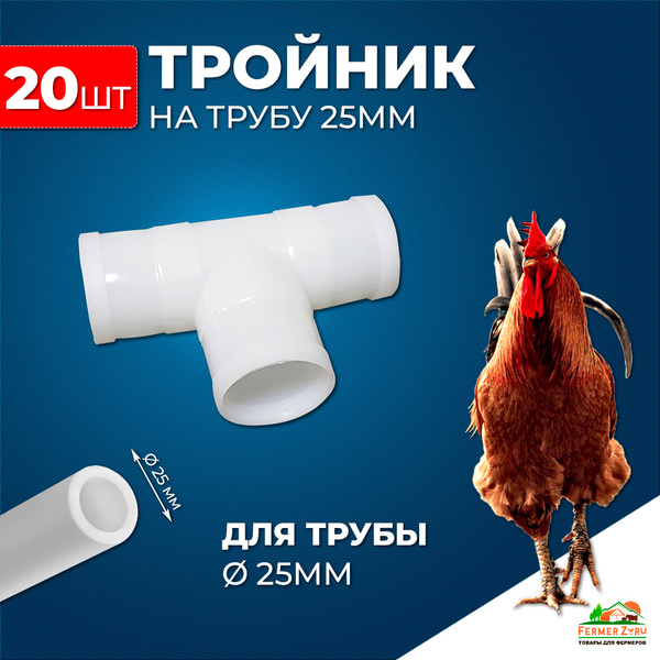 Тройник на трубу 25мм 20шт - купить с доставкой по выгодным ценам в ...