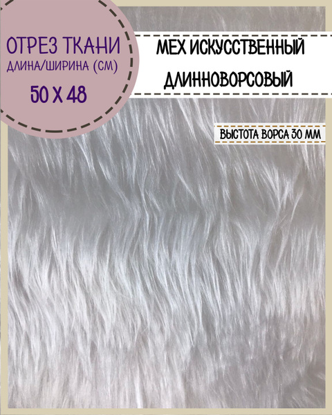 Мех искусственный длинноворсовый для пошива мягких игрушек и ...