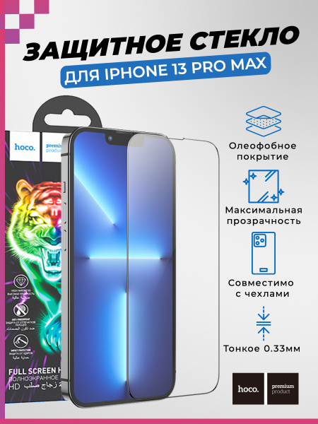 Защитное стекло HOCO высокопрочное для iPhone 13 Pro Max/ Айфон 13 Про ...