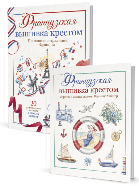 Комплект из 2 книг: Французская вышивка крестом. Морские и летние ...