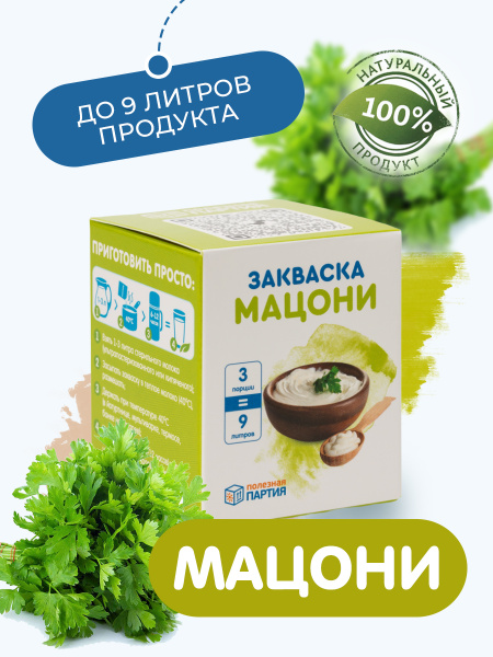 Закваска "Полезная партия" Мацони 3 порции купить на OZON по низкой ...