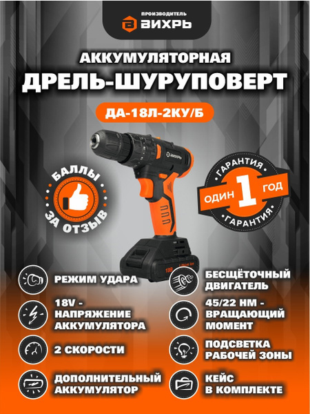 Шуруповерт Вихрь ДА-18Л-2КУ/Б, От аккумулятора, 45 Нм - купить по ...