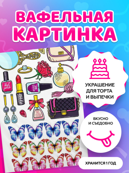 Вафельные картинки для торта С Днем рождения девушке / декор для торта ...